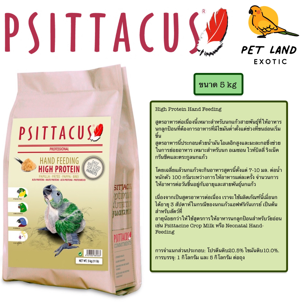 อาหารลูกป้อน psittacus mini/High Protein/High Energy จากสเปน ถุง 5kg ...