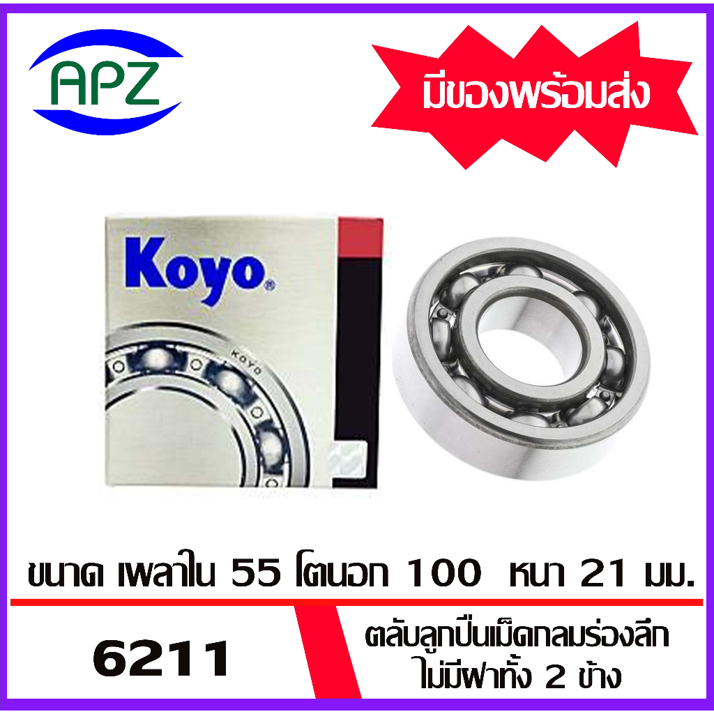 6211-KOYO ตลับลูกปืนไม่มีฝาทั้ง 2 ข้าง OPEN 6211-KOYO ( BALL BEARINGS ...