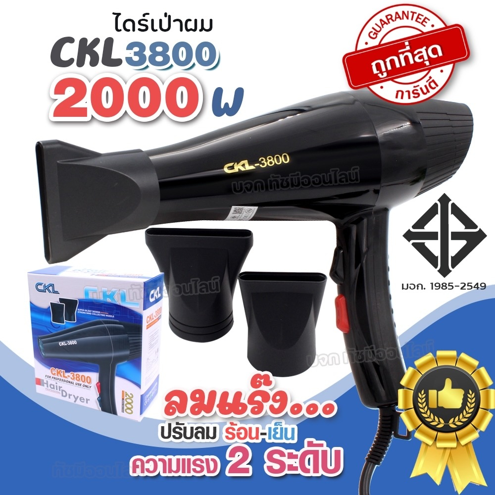 ไดร์เป่าผม ไดร์ เครื่องเป่าผมไฟฟ้า CKL-3800 2000w ลมร้อน-ลมเย็นได้ ไดรเป่าผม สามารถปรับแรงลมได้ ...