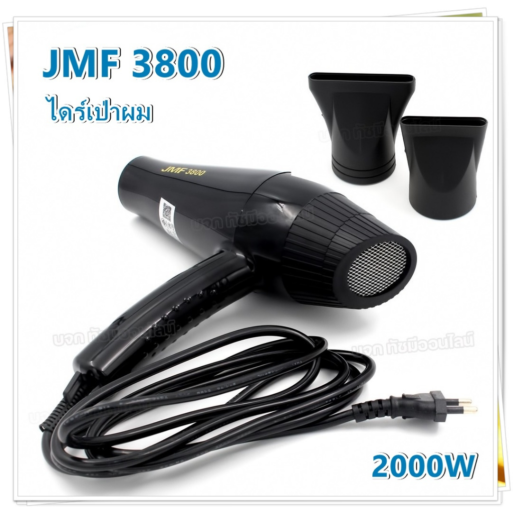 JMF-3800 JMF 3800 ไดร์เป่าผม ไดร์ เครื่องเป่าผมไฟฟ้า 2000 วัตต์ ปรับลมร้อน-เย็น แรงลม 2 ระดับ ...