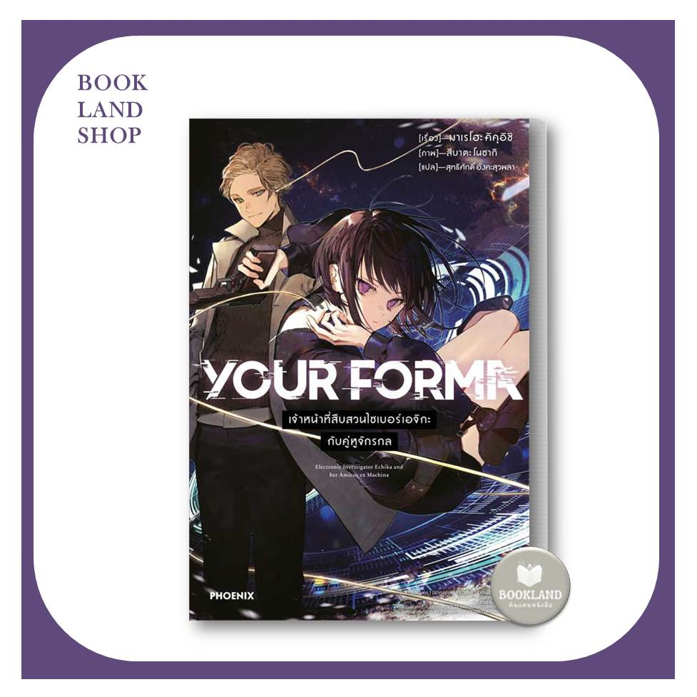 หนังสือ YOUR FORMA (LN) เล่ม1 ผู้เขียน: มาเรโฮะ คิคุอิชิ : PHOENIX ...