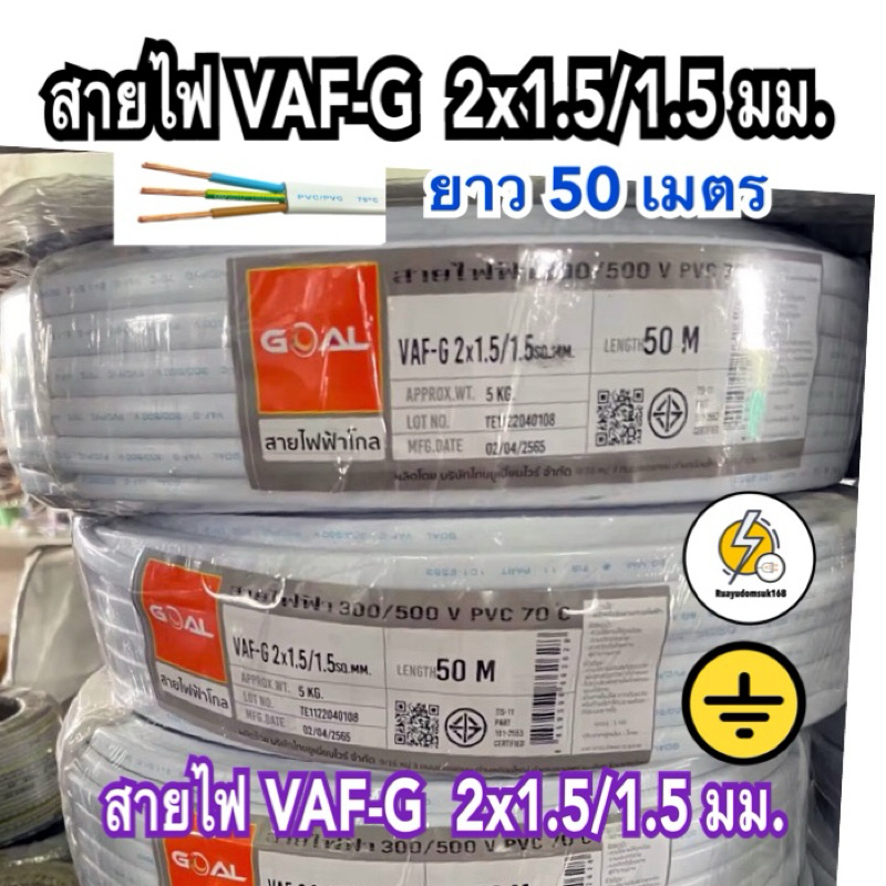 สายไฟ VAF - GRD แบบ 3 เส้น 2x1.5/1.5 sq.mm 50 เมตร : ยี่ห้อ Goal มอก. ใหม่ ทองแดงเต็ม💯 | Shopee ...