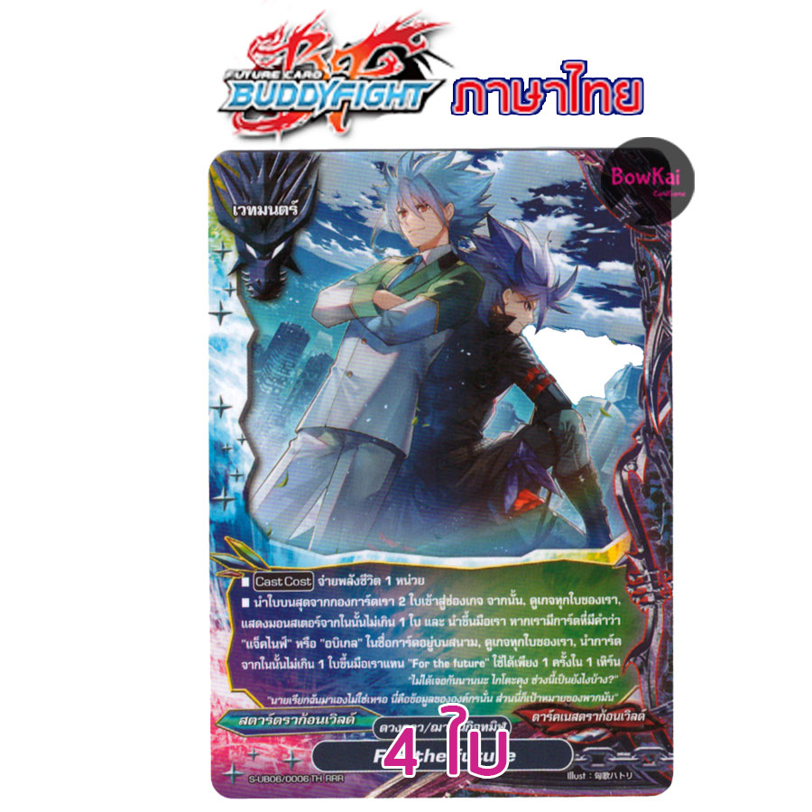 S-UB06 For The Future(ไม่ฟอย) sub06 Buddyfight | Shopee Thailand