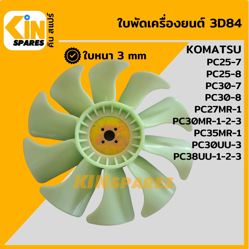 ใบพัด เครื่องยนต์ 3D84 ใบพัดลม 10 ก้าน โคมัตสุ KOMATSU PC25-7-8/30-7-8/27 30 35MR-1 พัดลมหม้อน้ำ ...
