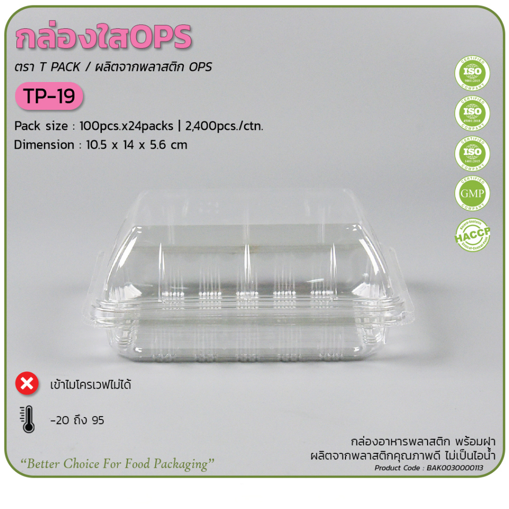 กล่องพลาสติกใส กล่องใส่ขนม กล่องเบเกอรี่ รุ่น TP-19 ไม่เป็นไอน้ำ ยี่ห้อ TPax (100ชิ้น) | Shopee ...