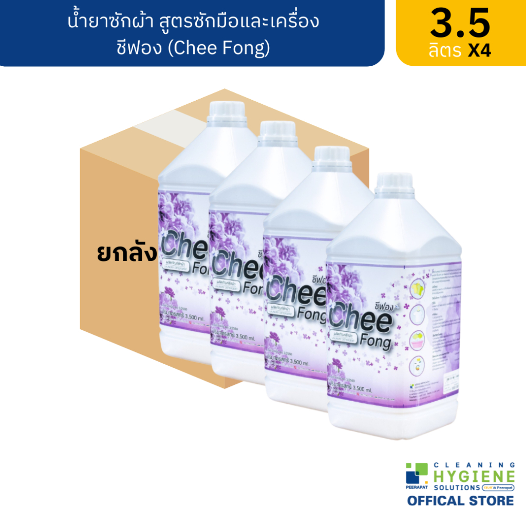 ชีฟอง / Chee Fong น้ำยาซักผ้า สูตรซักมือและเครื่อง ขนาด 3.5 ลิตร ...