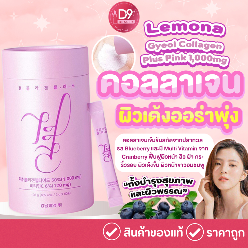 คอลลาเจนฮันโซฮี LEMONA Gyeol Collagen Plus 1000mg Pink 1 กระปุก 60ซอง ...