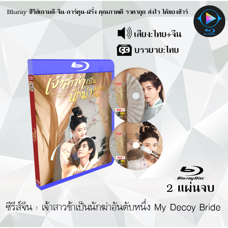 Bluray ซีรีส์จีน เจ้าสาวข้าเป็นนักฆ่าอันดับหนึ่ง My Decoy Bride : 2 ...