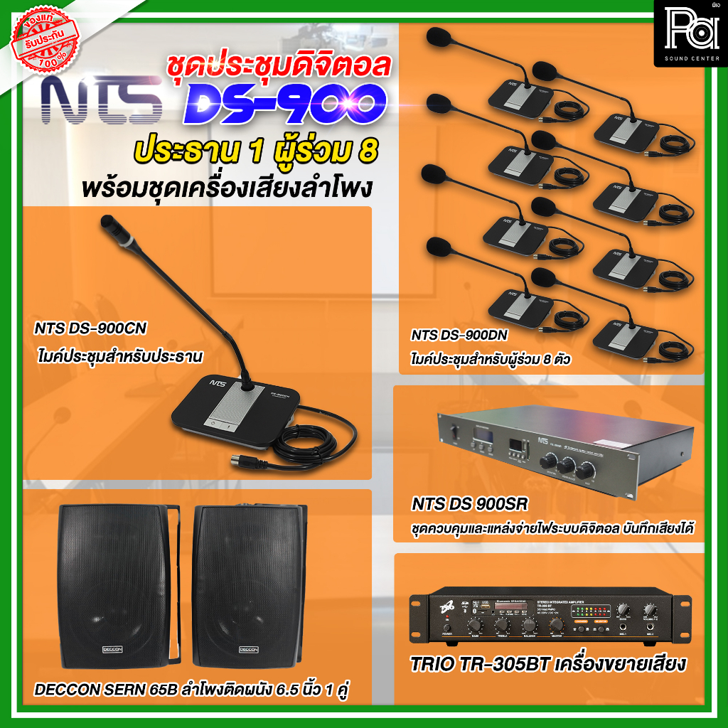 NTS SET DS-900 ชุดประชุมดิจิตอล ประธาน 1 / ผู้ร่วม 8 พร้อมชุดเครื่องเสียงพร้อมลำโพง NTS DS900 ...