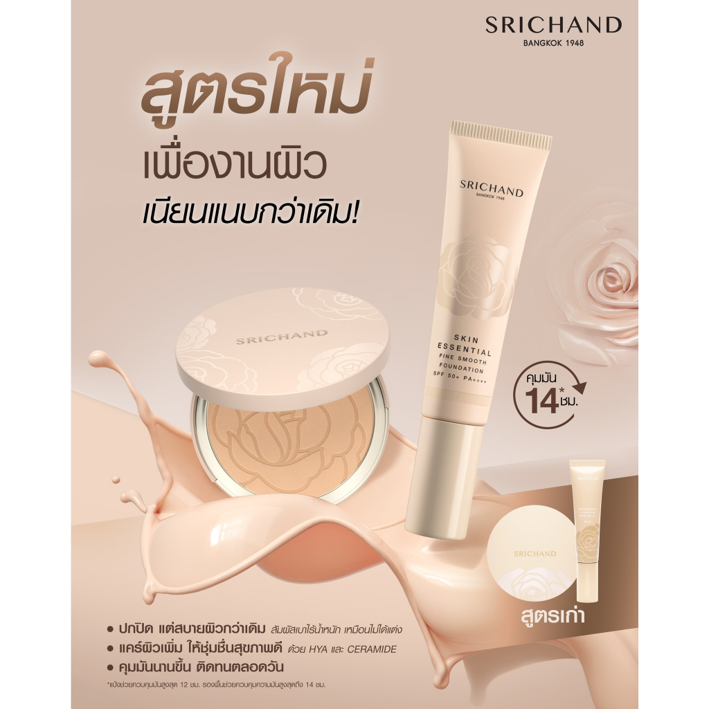 Srichand Skin Essential Fine Smooth Foundation SPF50+ PA++++ 30ml ศรีจันทร์ รองพื้น หลอดสีเนื้อ ...