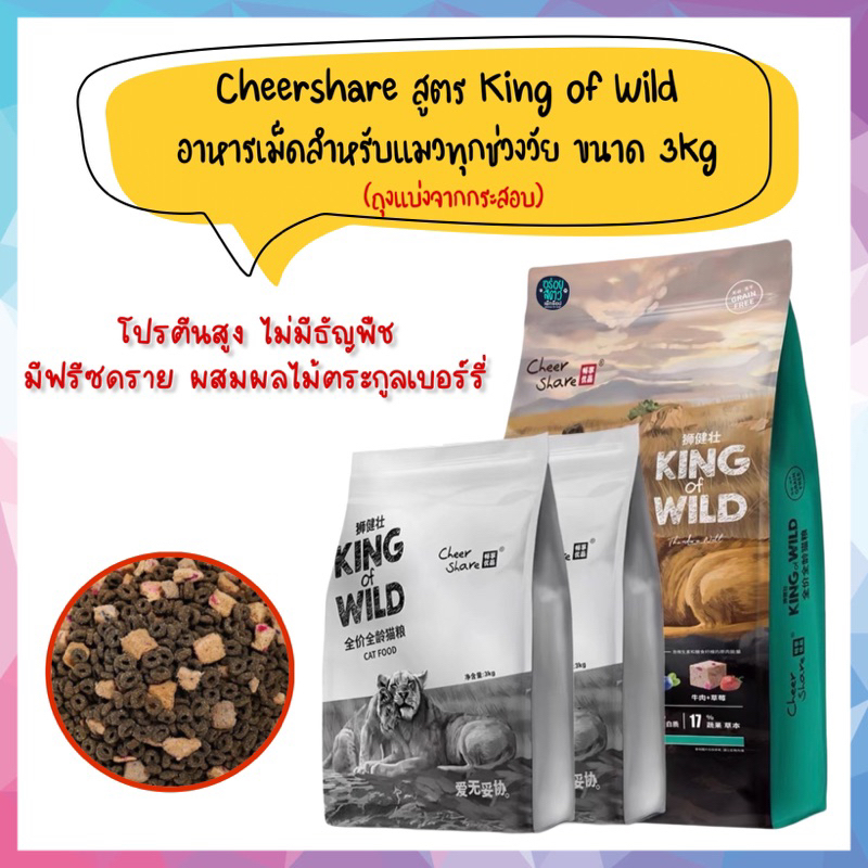 (ถุงแบ่งขาย) Cheershare สูตร King of Wild อาหารเม็ดเกรด Holistic Grain Free สำหรับแมวทุกช่วงวัย ...