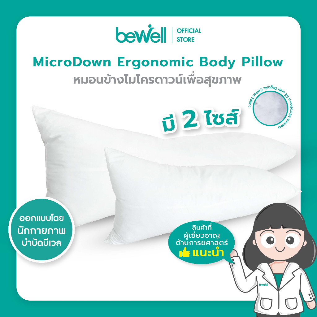 Bewell หมอนข้างเพื่อสุขภาพ รุ่น ไมโครดาวน์ เส้นใยไมโครดาวน์ จดสิทธิบัตร มี 2 ด้าน ด้านตั้งรองรับ ...