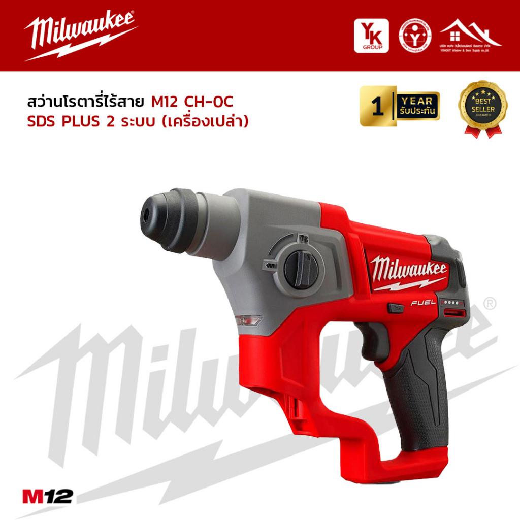 Milwaukee สว่านโรตารี่ไร้สาย รุ่น M12 CH-0C มีระบบ SDS+ 2 ระบบ (เครื่อง ...