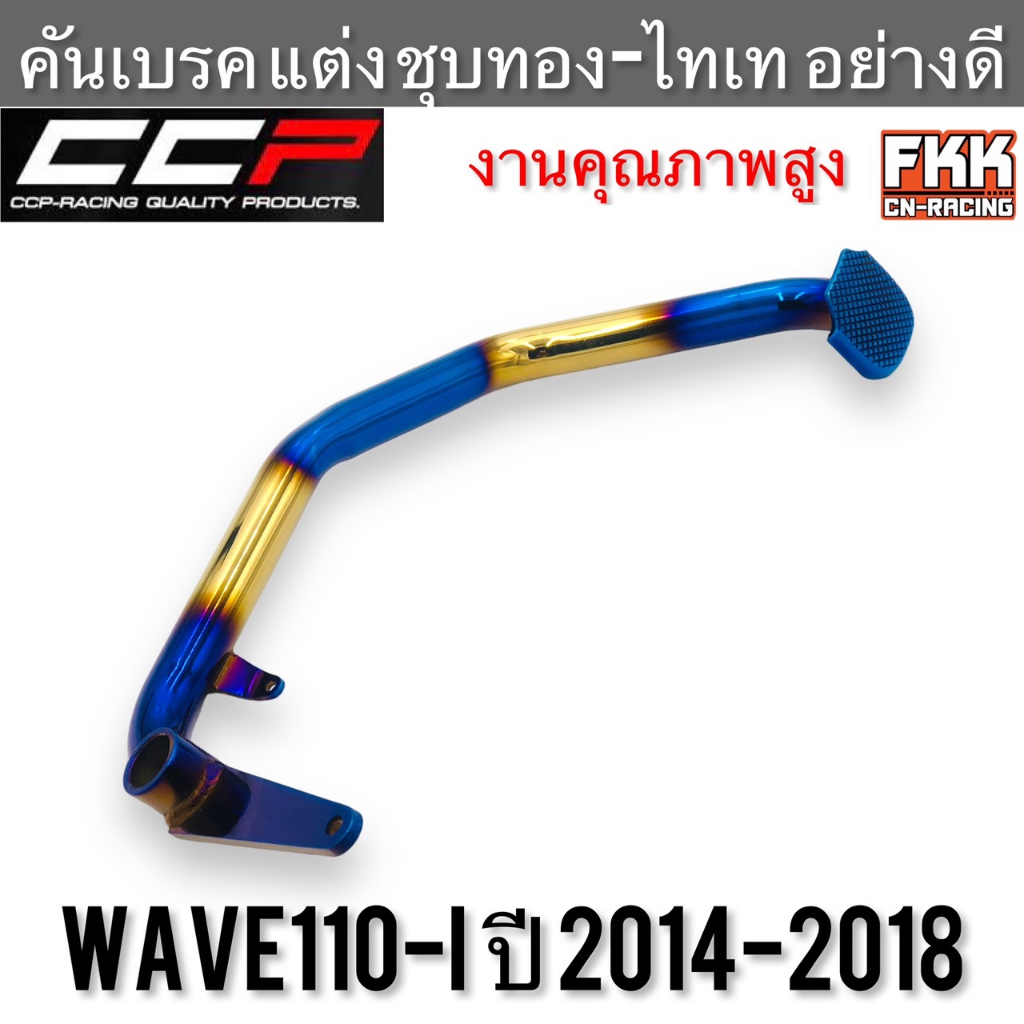 คันเบรค Wave110i ปี 2014-2018 แบบแต่ง ชุบทอง-ไทเท อย่างดี CCP-Racing ...