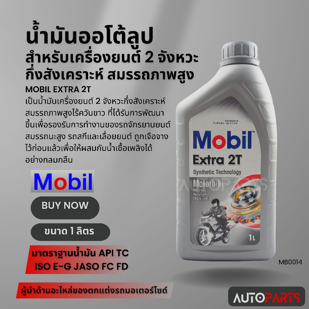 Mobil Extra 2T ขนาด 1 ลิตร API TC , ISO E-GC , JASO FC/FD น้ำมันกึ่ง ...