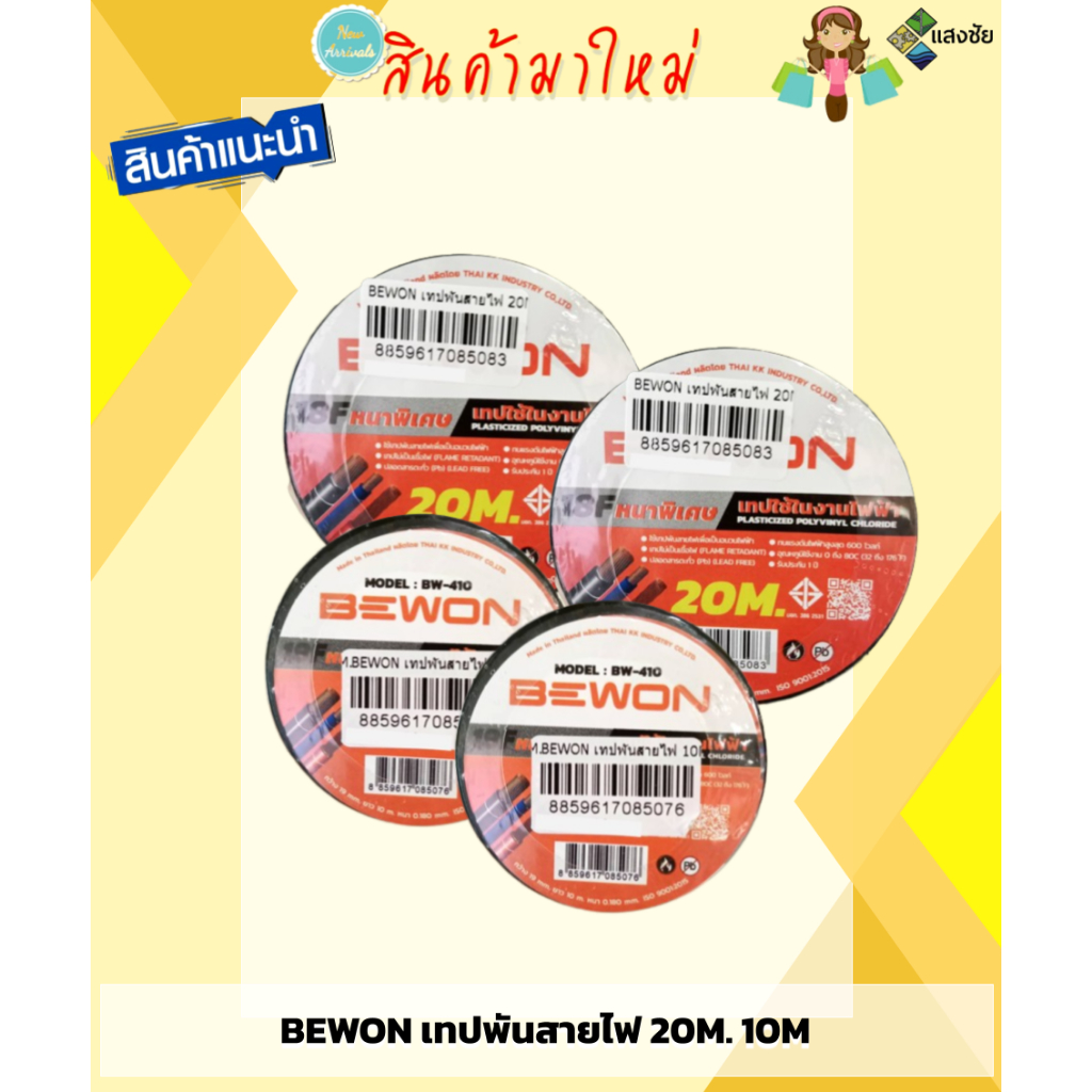 BEWON เทปพันสายไฟ ขนาด 20เมตร 10เมตร สินค้ามีคุณภาพ | Shopee Thailand