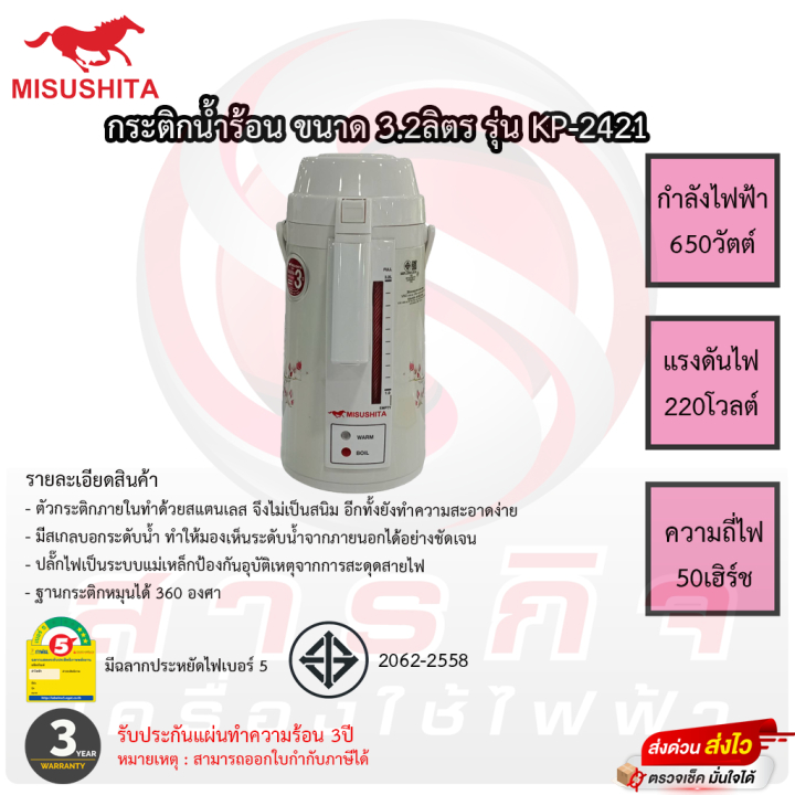 กระติกน้ำร้อนมิซูชิต้า Misushita ขนาด 3.2ลิตร รุ่นKP-2421 รับประกันนาน ...