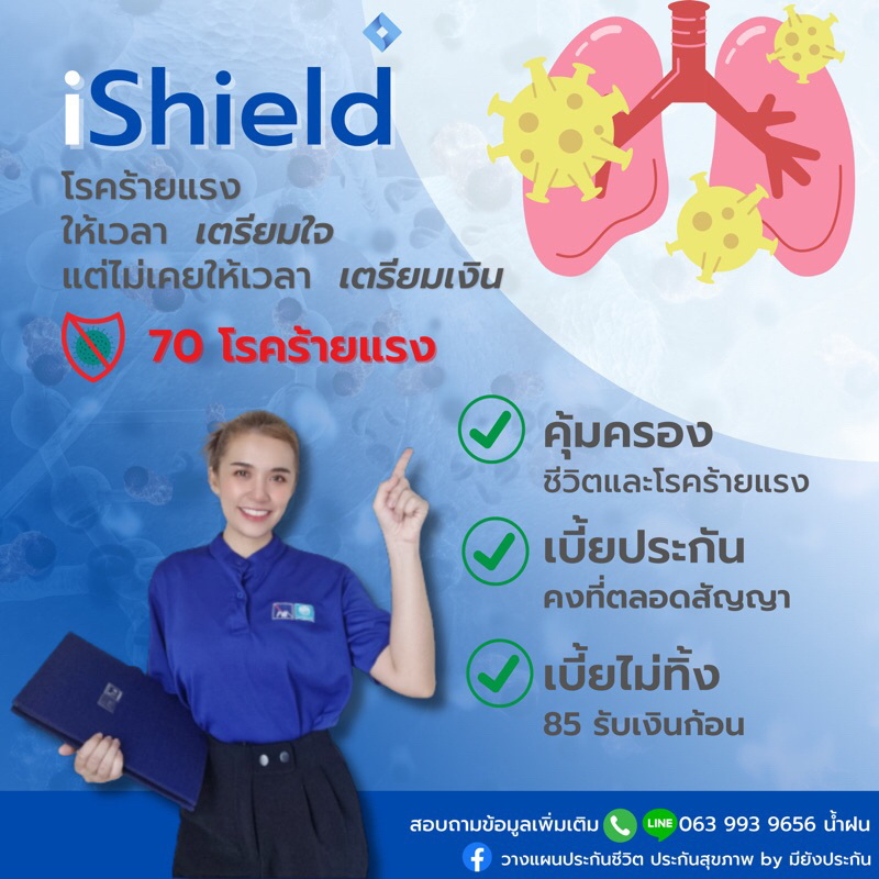 ประกันโรคร้ายแรง iShield | Shopee Thailand