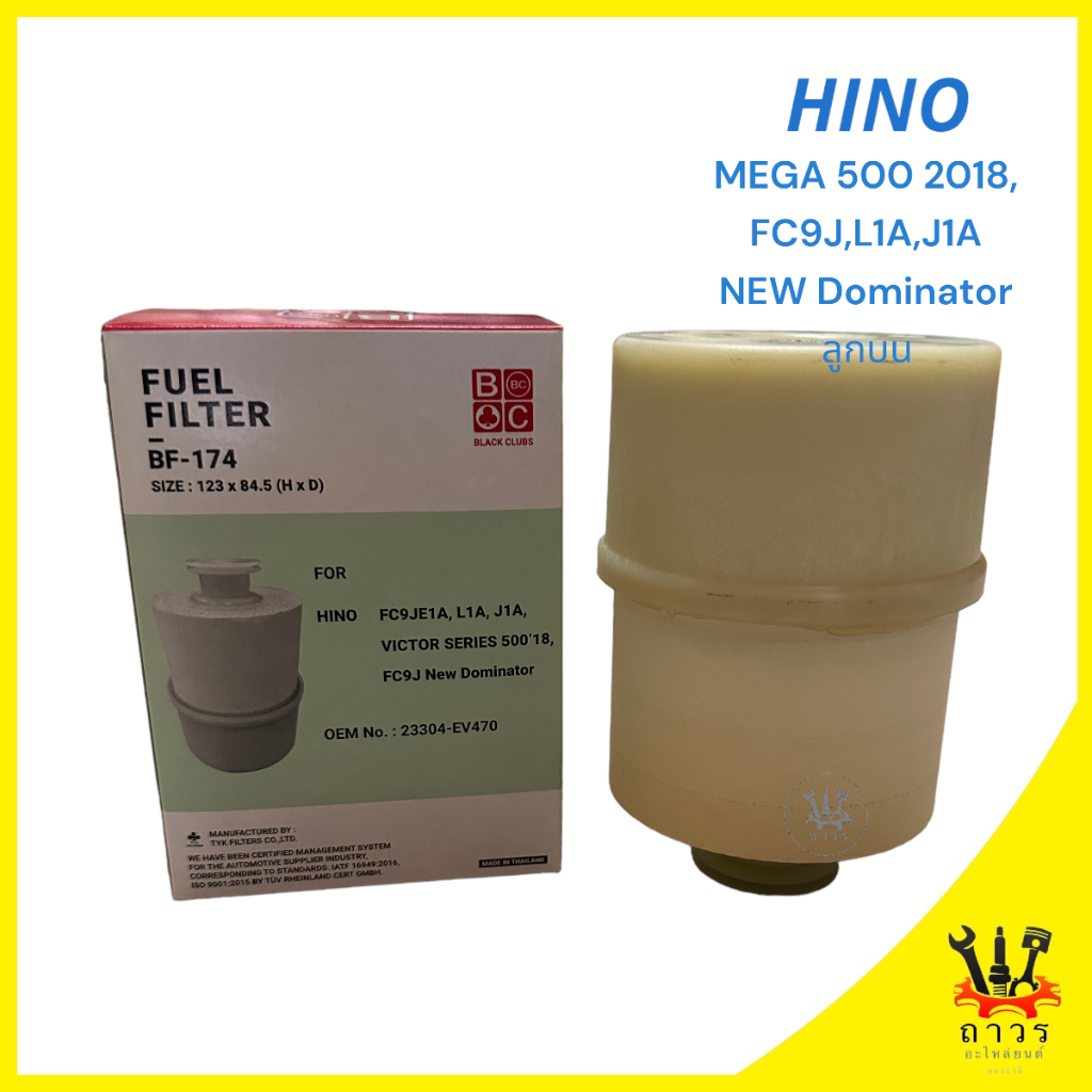 1 ชิ้น กรองโซล่า HINO MEGA 500 '18, FC9J,L1A,J1A, NEW DOMINATOR ลูกบน BF-174 (BC) | Shopee Thailand