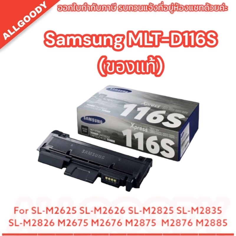 Samsung 116S (MLT-D116S) ตลับหมึกโทนเนอร์ ของแท้ พร้อมส่ง | Shopee Thailand