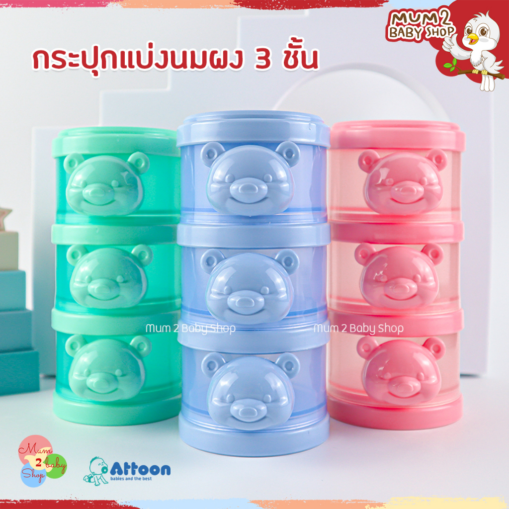 กระปุกนมผงพาสเทล ที่แบ่งนมผง 3 ชั้น Attoon แอทตูน เปิดหัวหมีได้ | Shopee Thailand