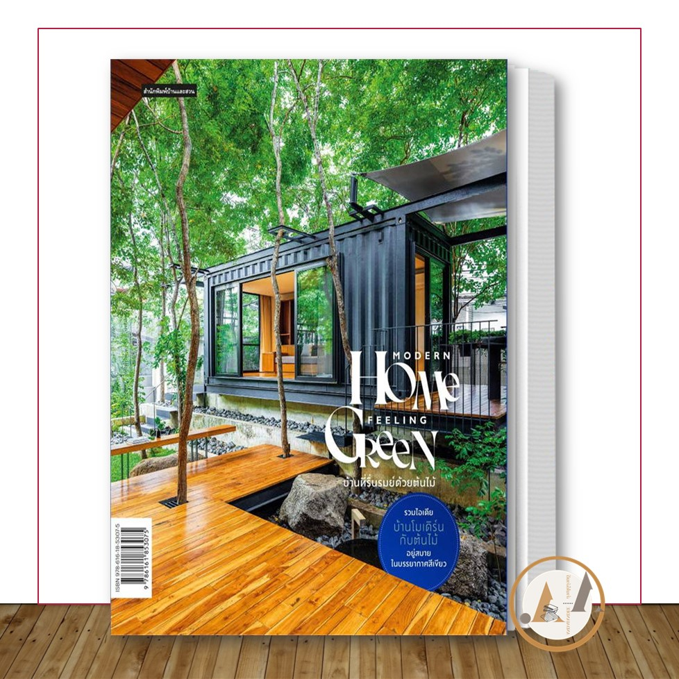 บ้านและสวน [พร้อมส่ง] หนังสือ MODERN HOME FEELING GREEN บ้านที่รื่นรมย์ ...
