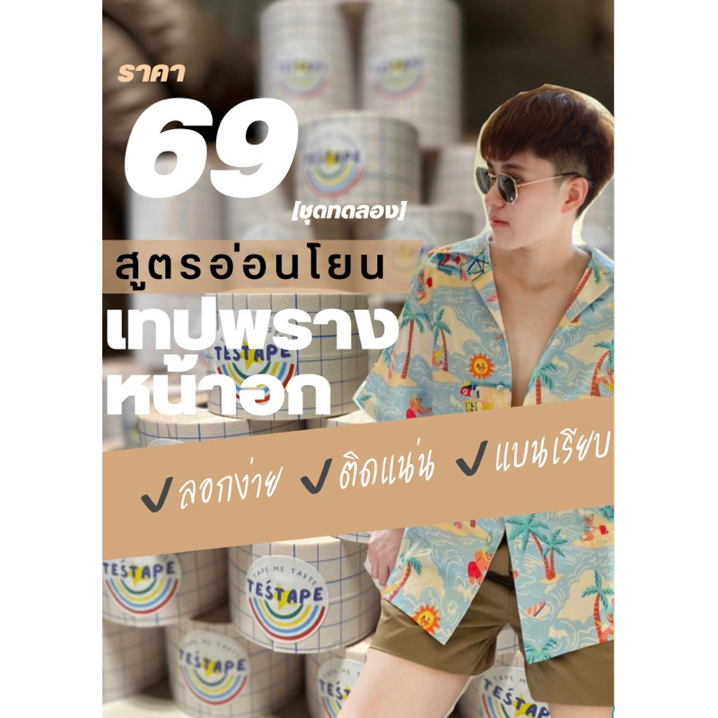 Tes'Tape เทปพรางหน้าอกสูตรอ่อนโยน ติดแน่น ลอกไม่เจ็บ โดนน้ำได้ *ไม่ต้อง ...