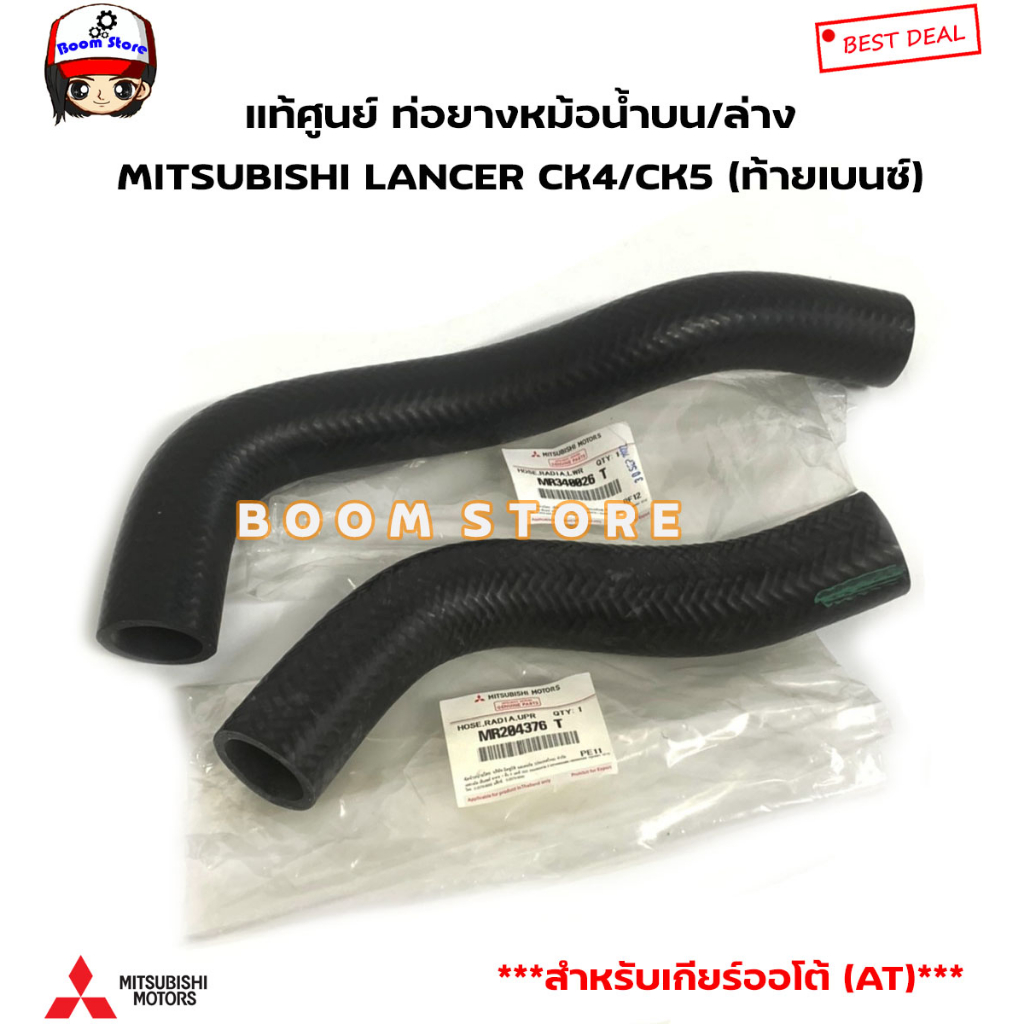 MITSUBISHI แท้ศูนย์ ท่อยางหม้อน้ำบน/ล่าง LANCER CK4/CK5 (4G92/16V/4G93 ...