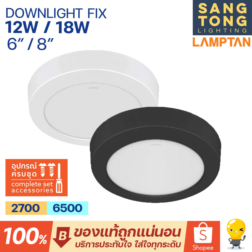 Lamptan ดาวน์ไลท์ติดลอย Downlight LED รุ่น FIX 12w 18w ขนาด 6นิ้ว 8นิ้ว สีดำ สีขาว ของแท้ แลมตัน ...