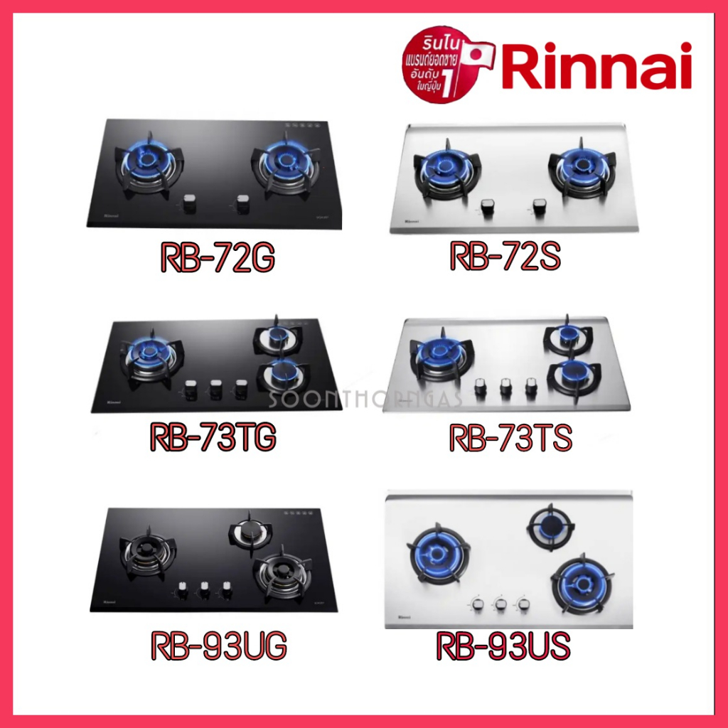 เตาฝังเคาน์เตอร์ RINNAI รุ่น RB72S ,RB72G ,RB73TS ,RB73TG ,RB93US ...