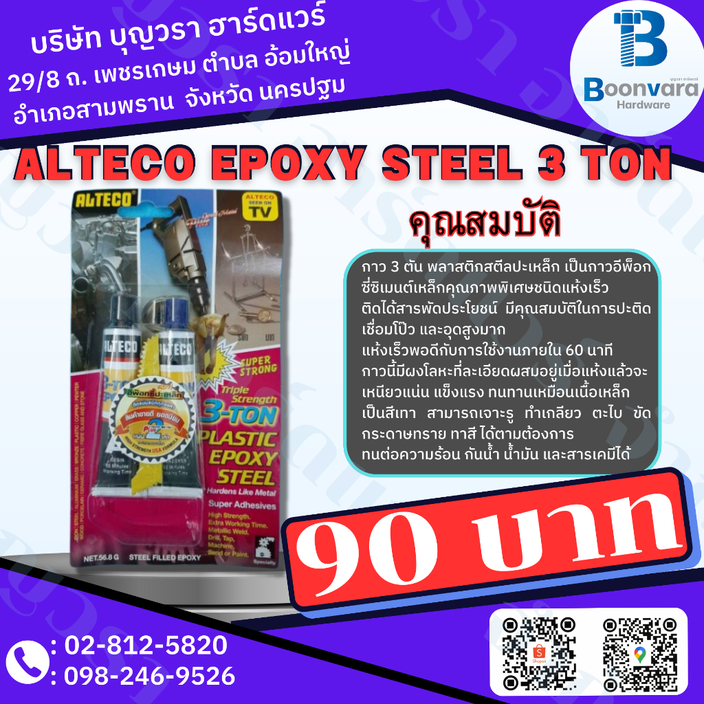 ALTECO Epoxy กาวติดเหล็ก 3 ตัน กาวอีพ๊อกซี่ Steel 3 TON ตราช้าง แห้ง60นาที กาวอีพ็อกซี่ ติดเหล็ก ...