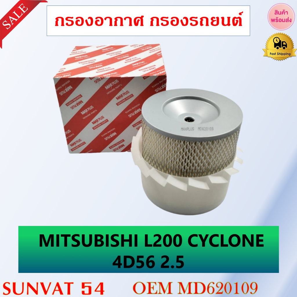 กรองอากาศ MITSUBISHI L200 CYCLONE 4D56 2.5 รหัส MD620109 , 17801-54020 ...