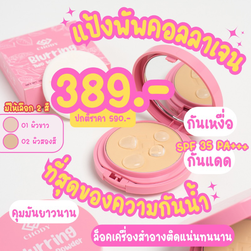 แป้งพัพคอลลาเจนโชดี้ chody BLURRING TWO WAY POWDER SPF35 PA+++ ช่วยล็อค ...