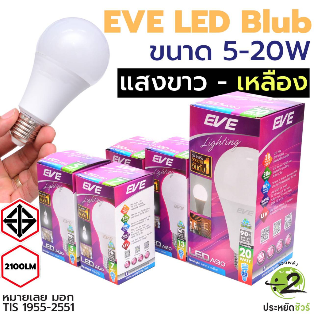 EVE หลอดไฟ LED Bulb 5W, 7W, 9W,13W A60 6,500K แสงเดย์ไลท์/ 4,000K แสงคูลไว์ /4,000K แสงคูลไว์ 3 ...
