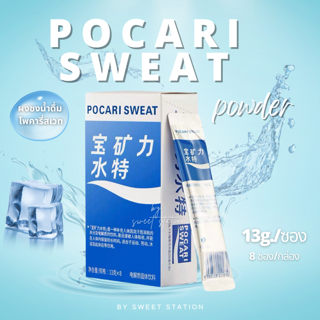 Pocari Sweat powder ผงชงน้ำดื่ม ปริมาณ 13g/ซอง ชงผสมน้ำ 200มล. 1กล่อง ...