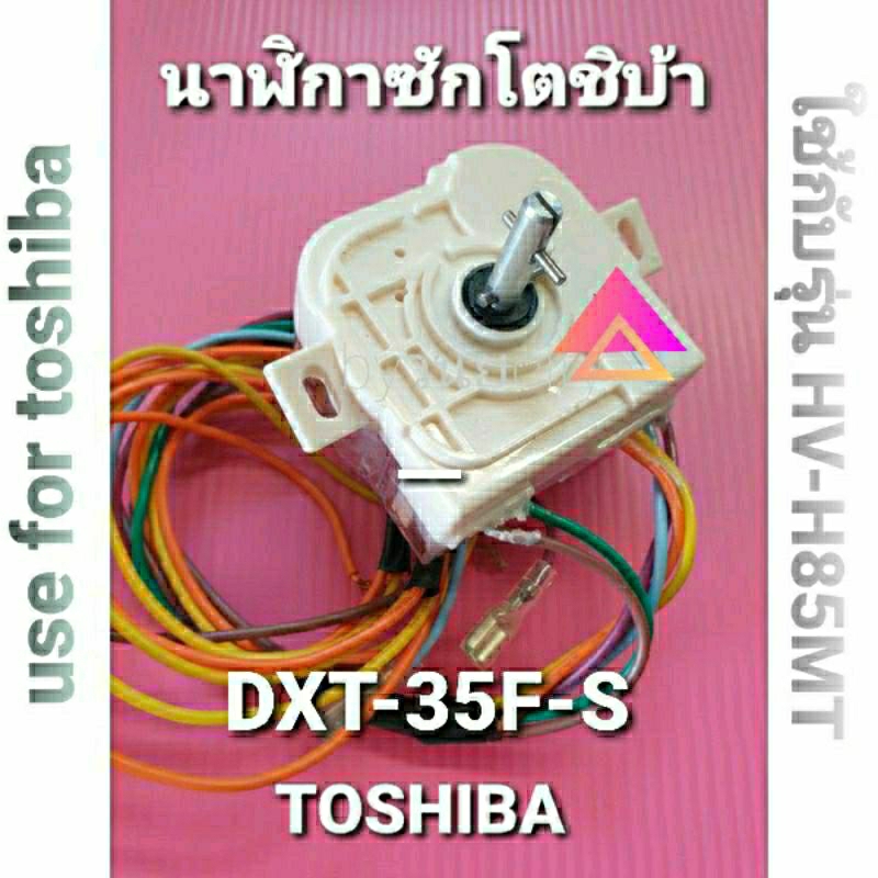 ทามเมอร์เครื่องซักผ้าToshiba แท้ DXT-35F-S แบบ 6 สายใช้กับ VH-H85MT ...