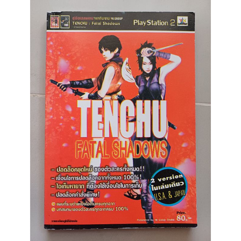บทสรุปเกม TENCHU : Fatal Shadows [PS2] [คู่มือเกม/เฉลยเกม/หนังสือเกม] | Shopee Thailand