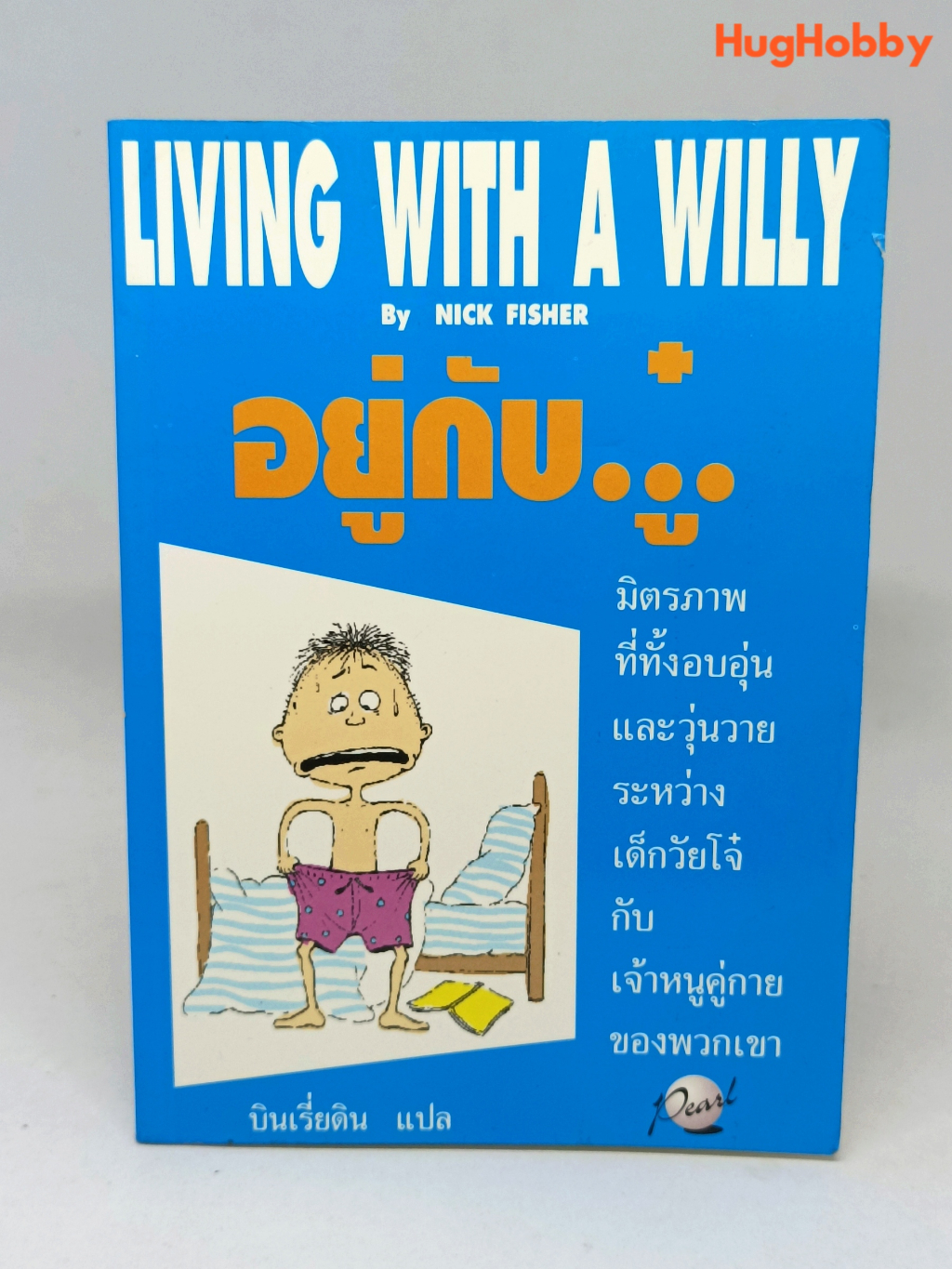 อยู่กับ..ู๋. Living with a Willy / Nick Fisher หนังสือมือสอง | Shopee ...