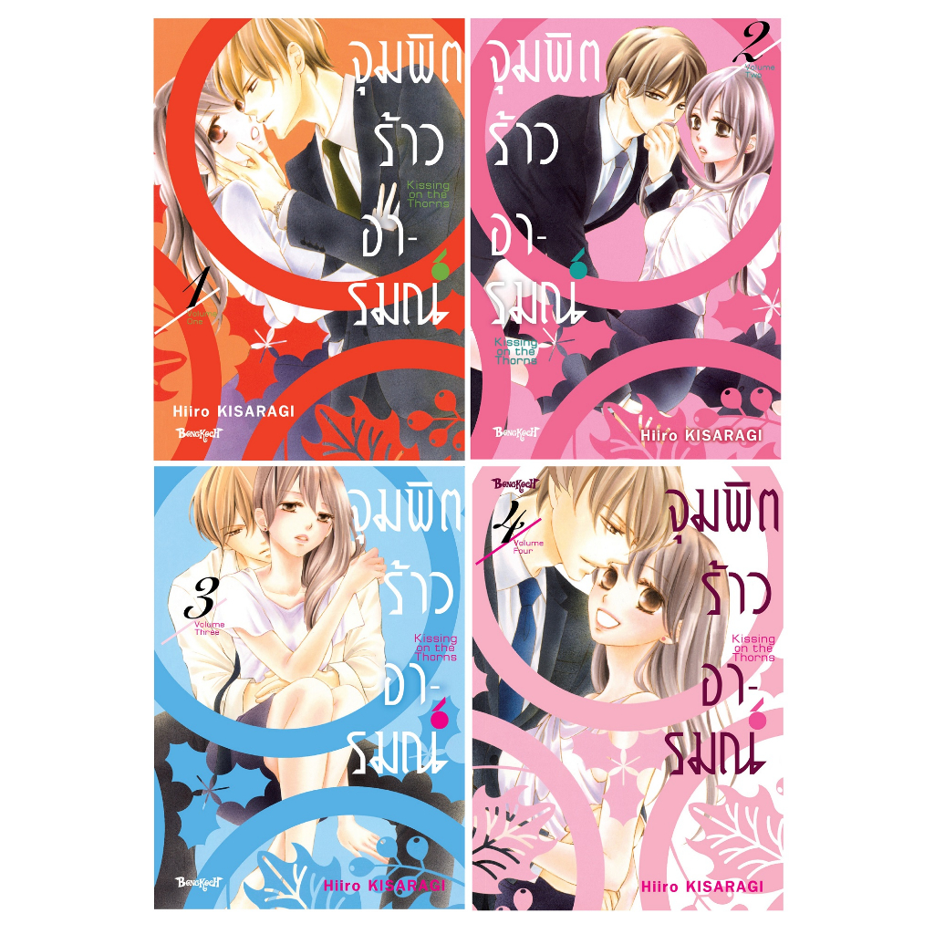 บงกช bongkoch หนังสือการ์ตูนเรื่อง จุมพิตร้าวอารมณ์ เล่ม 1-4 (จบ) (ขายแยกเล่ม) | Shopee Thailand