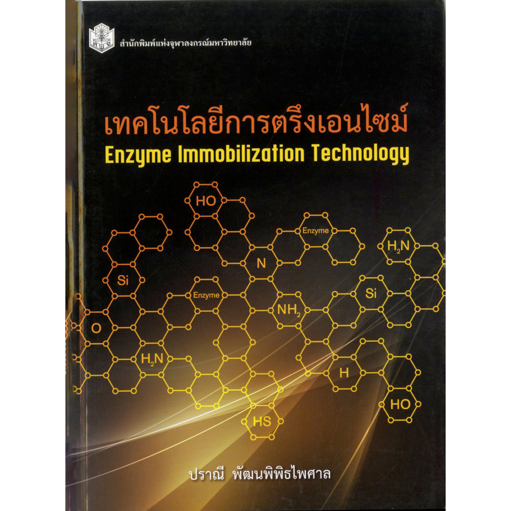 เทคโนโลยีการตรึงเอนไซม์ Enzyme Immobilization Technology (ราคาปก 195 ...