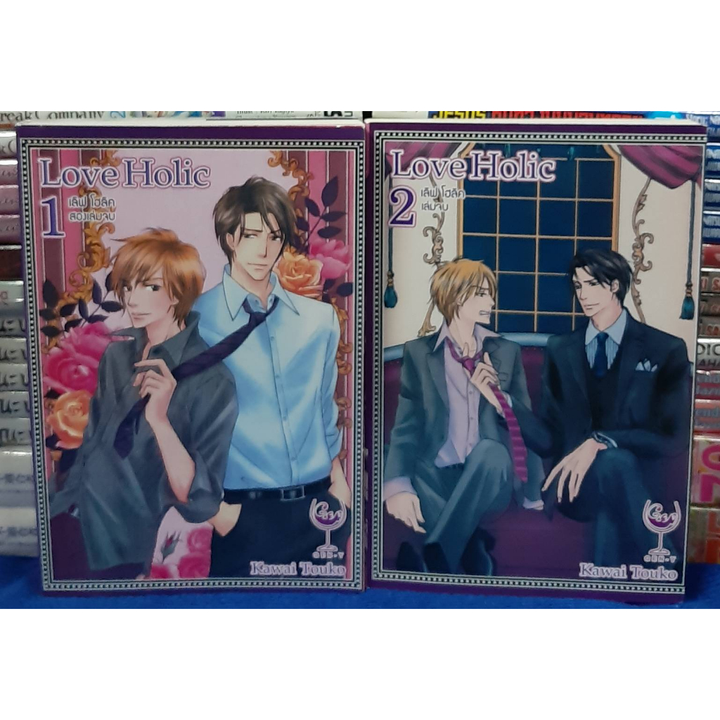 Love Holic เลิฟ โฮลิค 2 เล่มจบ (ขายยกชุด)/ การ์ตุนวาย/ หนังสือมือสอง ...