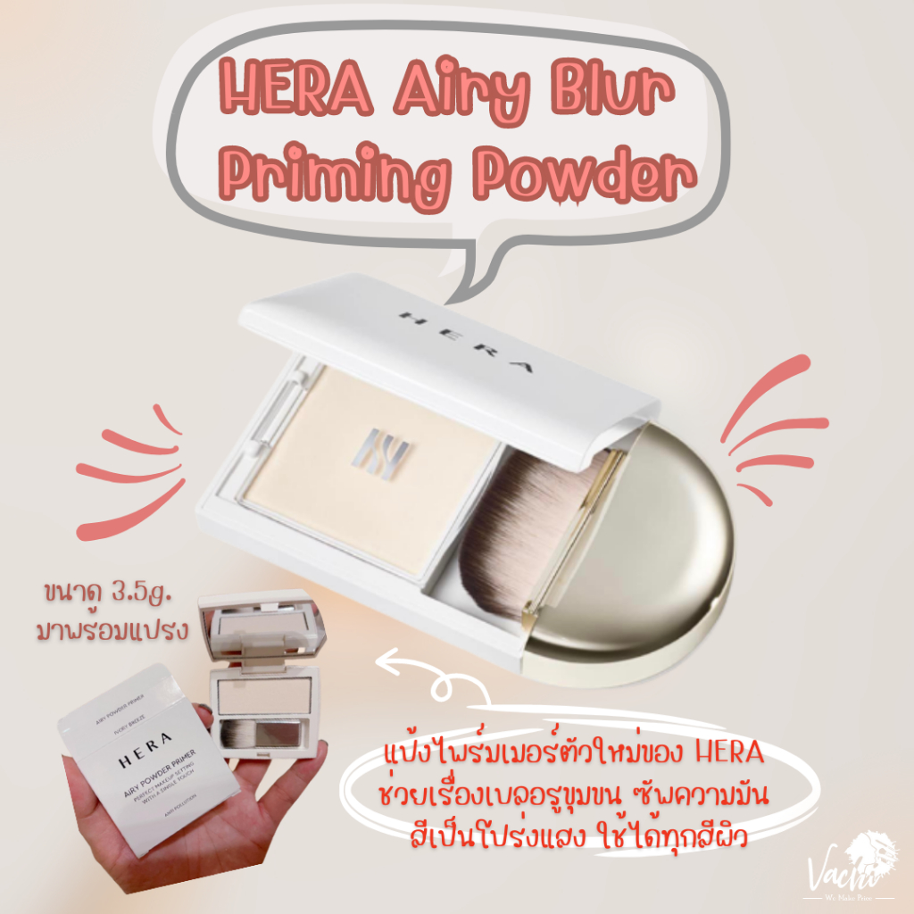*ของแท้*พร้อมส่ง*แป้งไพร์มเมอร์* HERA Airy Blur Priming Powder Mini ...