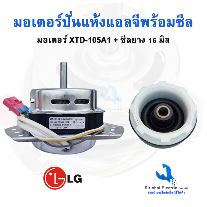 มอเตอร์ปั่นแห้งLG XTD-105A แกน12มิล ทองแดงแท้ พร้อมซีลยาง16 มิล แบบ ...