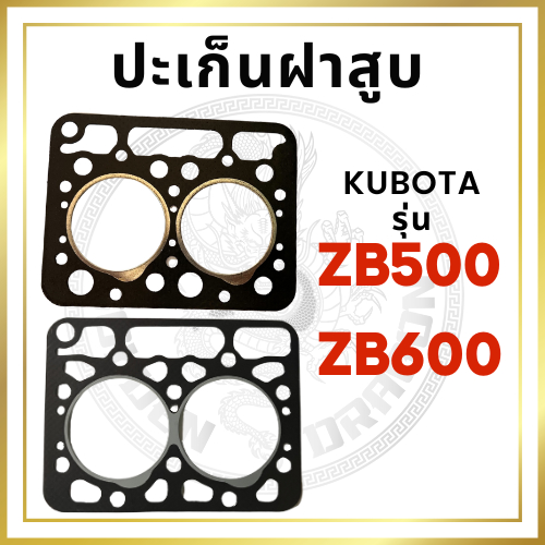 ปะเก็นฝาสูบ เคลือบซิลิโคนอย่างดี คูโบต้า รุ่น ZB500 ZB600 สำหรับเครื่อง ...