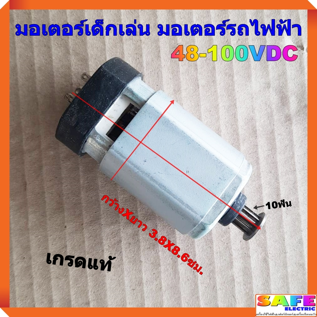 มอเตอร์เด็กเล่น มอเตอร์รถไฟฟ้า 48-100VDC 10ฟัน เกรดแท้ อะไหล่มอเตอร์ ...