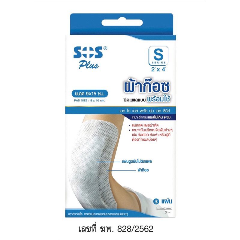 SOS Plus ผ้าก๊อซปิดแผล พร้อมใช้ พลาสเตอร์ ผ้านุ่ม SOS+ S series รุ่น S1 ...