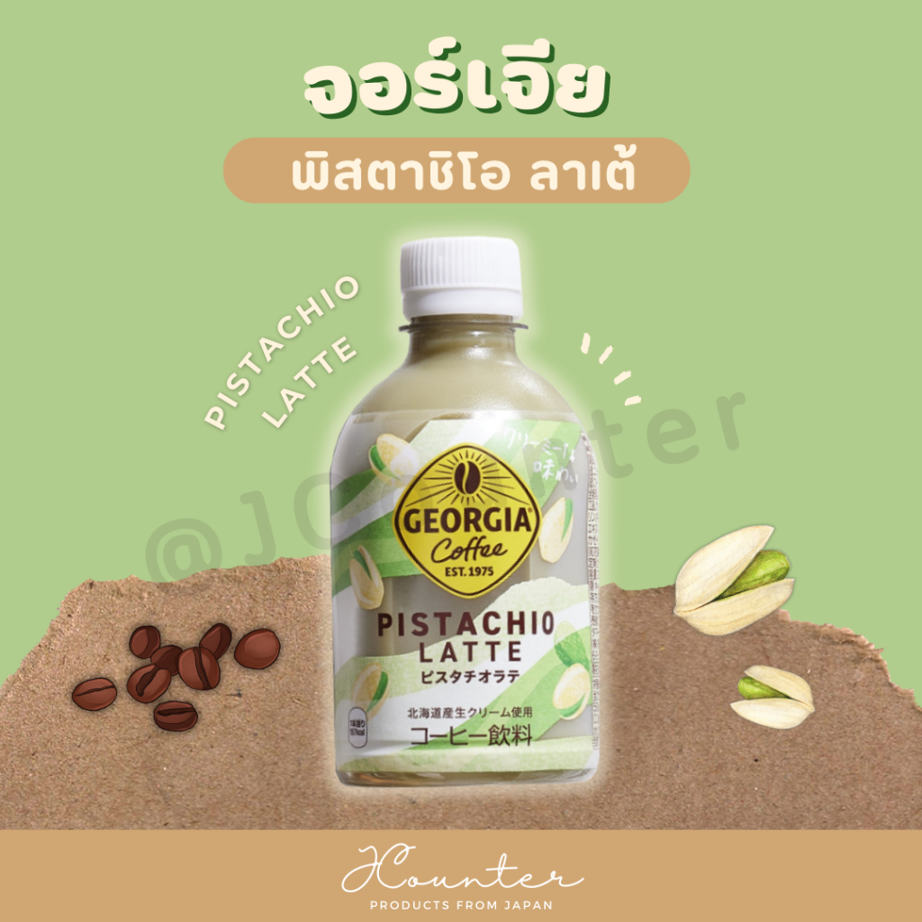 Georgia Pistachio Latte พิตาชิโอ้ลาเต้ 280ml นำเข้าจากประเทศญี่ปุ่น | Shopee Thailand