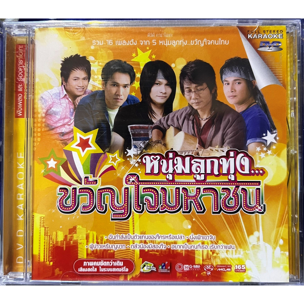 DVD KARAOKE ดีวีดี คาราโอเกะ แกรมมี่ หนุ่มลูกทุ่ง...ขวัญใจมหาชน | Shopee Thailand