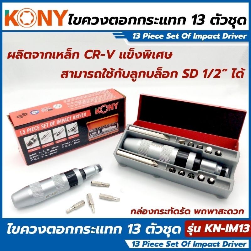 KONY ไขควงตอก 13 ตัว/ชุด รุ่น KN-IM13 | Shopee Thailand