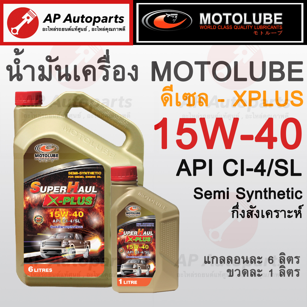 พร้อมส่ง !! MOTOLUBE น้ำมันเครื่องดีเซล 15W-40 CI-4 กึ่งสังเคราะห์แท้ ...